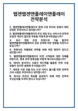 [면접] 웹젠웹젠앤플레이앤플레이 전략분석 면접 질문 및 답변 합격 예문 기출 문항 최종 준비 자료-1페이지
