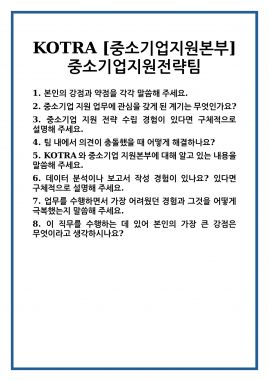 [면접] KOTRA [중소기업지원본부] 중소기업지원전략팀 면접 질문 및 답변 합격 예문 기출 문항 최종 준비 자료-1페이지