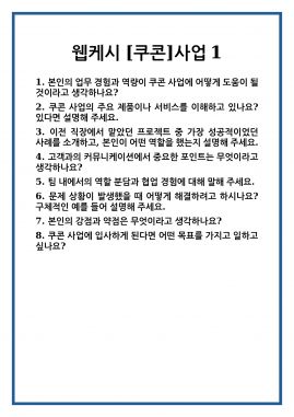 [면접] 웹케시 [쿠콘]사업1 면접 질문 및 답변 합격 예문 기출 문항 최종 준비 자료-1페이지