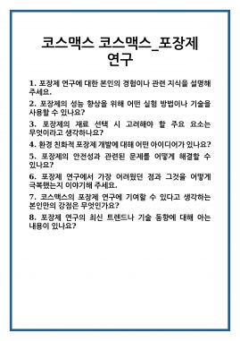 [면접] 코스맥스 코스맥스_포장제 연구 면접 질문 및 답변 합격 예문 기출 문항 최종 준비 자료-1페이지