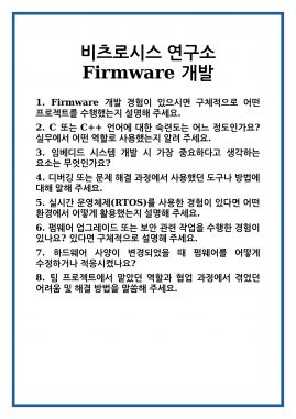 [면접] 비츠로시스 연구소 Firmware 개발 면접 질문 및 답변 합격 예문 기출 문항 최종 준비 자료-1페이지