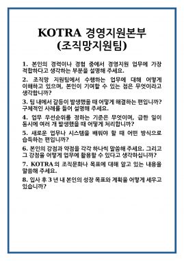 [면접] KOTRA 경영지원본부(조직망지원팀) 면접 질문 및 답변 합격 예문 기출 문항 최종 준비 자료-1페이지