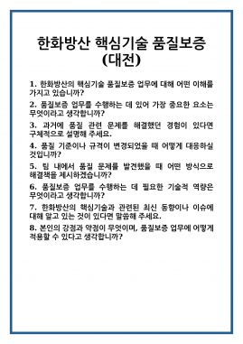 [면접] 한화방산 핵심기술 품질보증(대전) 면접 질문 및 답변 합격 예문 기출 문항 최종 준비 자료-1페이지