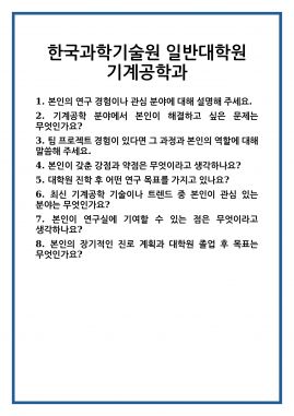 [면접] 한국과학기술원 일반대학원 기계공학과 면접 질문 및 답변 합격 예문 기출 문항 최종 준비 자료-1페이지
