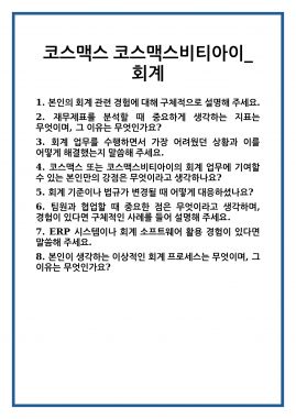 [면접] 코스맥스 코스맥스비티아이_회계 면접 질문 및 답변 합격 예문 기출 문항 최종 준비 자료-1페이지