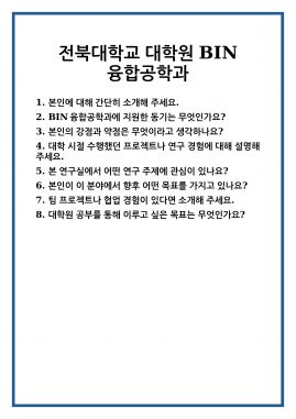 [면접] 전북대학교 대학원 BIN융합공학과 면접 질문 및 답변 합격 예문 기출 문항 최종 준비 자료-1페이지