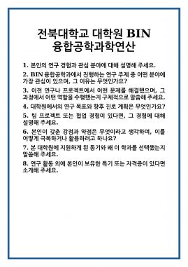 [면접] 전북대학교 대학원 BIN융합공학과학연산 면접 질문 및 답변 합격 예문 기출 문항 최종 준비 자료-1페이지
