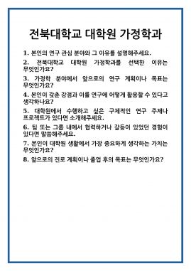 [면접] 전북대학교 대학원 가정학과 면접 질문 및 답변 합격 예문 기출 문항 최종 준비 자료-1페이지