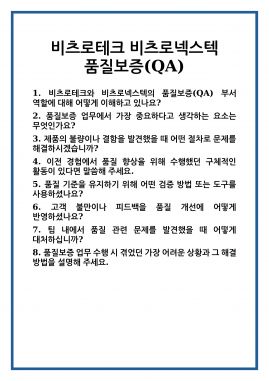 [면접] 비츠로테크 비츠로넥스텍 품질보증(QA) 면접 질문 및 답변 합격 예문 기출 문항 최종 준비 자료-1페이지