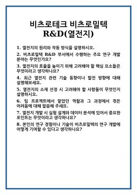 [면접] 비츠로테크 비츠로밀텍 R&D(열전지) 면접 질문 및 답변 합격 예문 기출 문항 최종 준비 자료-1페이지