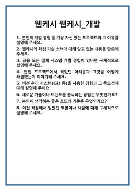 [면접] 웹케시 웹케시_개발 면접 질문 및 답변 합격 예문 기출 문항 최종 준비 자료-1페이지