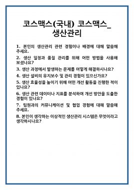 [면접] 코스맥스(국내) 코스맥스_생산관리 면접 질문 및 답변 합격 예문 기출 문항 최종 준비 자료-1페이지