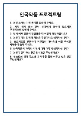 [면접] 안국약품 프로젝트팀 면접 질문 및 답변 합격 예문 기출 문항 최종 준비 자료-1페이지
