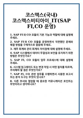 [면접] 코스맥스(국내) 코스맥스비티아이_IT(SAP FI,CO 운영) 면접 질문 및 답변 합격 예문 기출 문항 최종 준비 자료-1페이지