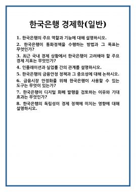[면접] 한국은행 경제학(일반) 면접 질문 및 답변 합격 예문 기출 문항 최종 준비 자료-1페이지