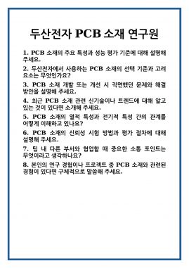 [면접] 두산전자 PCB소재 연구원 면접 질문 및 답변 합격 예문 기출 문항 최종 준비 자료-1페이지