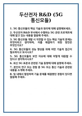[면접] 두산전자 R&D (5G 통신모듈) 면접 질문 및 답변 합격 예문 기출 문항 최종 준비 자료-1페이지