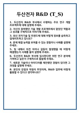 [면접] 두산전자 R&D (T_S) 면접 질문 및 답변 합격 예문 기출 문항 최종 준비 자료-1페이지