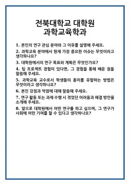 [면접] 전북대학교 대학원 과학교육학과 면접 질문 및 답변 합격 예문 기출 문항 최종 준비 자료-1페이지