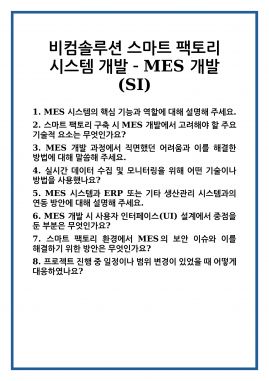 [면접] 비컴솔루션 스마트 팩토리 시스템 개발 ? MES 개발(SI) 면접 질문 및 답변 합격 예문 기출 문항 최종 준비 자료-1페이지