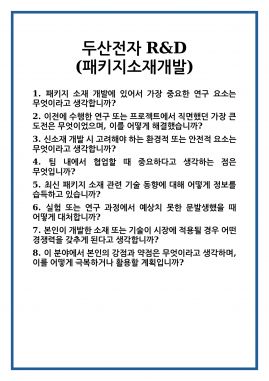 [면접] 두산전자 R&D (패키지소재개발) 면접 질문 및 답변 합격 예문 기출 문항 최종 준비 자료-1페이지