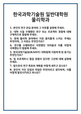 [면접] 한국과학기술원 일반대학원 물리학과 면접 질문 및 답변 합격 예문 기출 문항 최종 준비 자료-1페이지