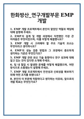 [면접] 한화방산_연구개발부문 EMP 개발 면접 질문 및 답변 합격 예문 기출 문항 최종 준비 자료-1페이지
