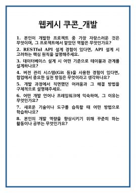 [면접] 웹케시 쿠콘_개발 면접 질문 및 답변 합격 예문 기출 문항 최종 준비 자료-1페이지