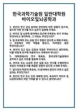 [면접] 한국과학기술원 일반대학원 바이오및뇌공학과 면접 질문 및 답변 합격 예문 기출 문항 최종 준비 자료-1페이지
