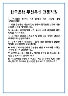 [면접] 한국은행 무선통신 전문직원 면접 질문 및 답변 합격 예문 기출 문항 최종 준비 자료-1페이지