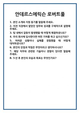 [면접] 안데르스에릭슨 로버트풀 면접 질문 및 답변 합격 예문 기출 문항 최종 준비 자료-1페이지
