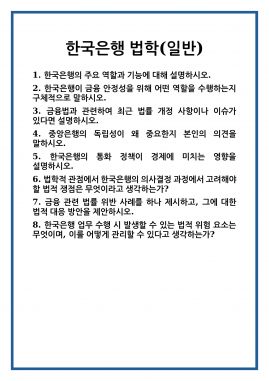 [면접] 한국은행 법학(일반) 면접 질문 및 답변 합격 예문 기출 문항 최종 준비 자료-1페이지