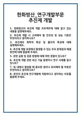 [면접] 한화방산_연구개발부문 추진제 개발 면접 질문 및 답변 합격 예문 기출 문항 최종 준비 자료-1페이지