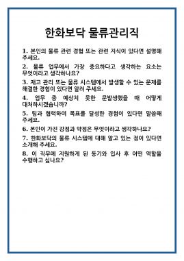 [면접] 한화보닥 물류관리직 면접 질문 및 답변 합격 예문 기출 문항 최종 준비 자료-1페이지