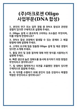 [면접] (주)마크로젠 Oligo 사업부문(DNA합성) 면접 질문 및 답변 합격 예문 기출 문항 최종 준비 자료-1페이지