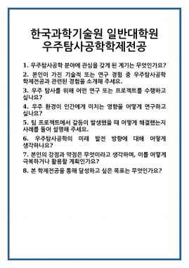 [면접] 한국과학기술원 일반대학원 우주탐사공학학제전공 면접 질문 및 답변 합격 예문 기출 문항 최종 준비 자료-1페이지