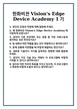 [면접] 한화비전 Visions Edge Device Academy 1기 면접 질문 및 답변 합격 예문 기출 문항 최종 준비 자료-1페이지