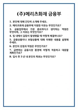 [면접] (주)메리츠화재 금융부 면접 질문 및 답변 합격 예문 기출 문항 최종 준비 자료-1페이지