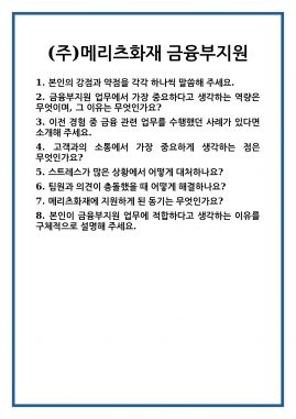 [면접] (주)메리츠화재 금융부지원 면접 질문 및 답변 합격 예문 기출 문항 최종 준비 자료-1페이지