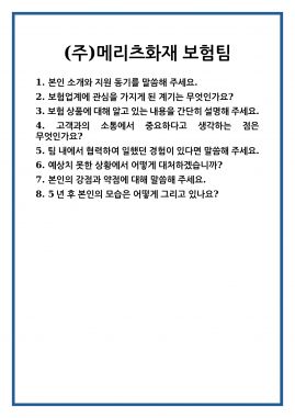 [면접] (주)메리츠화재 보험팀 면접 질문 및 답변 합격 예문 기출 문항 최종 준비 자료-1페이지