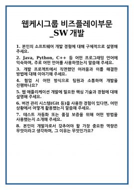 [면접] 웹케시그룹 비즈플레이부문_SW개발 면접 질문 및 답변 합격 예문 기출 문항 최종 준비 자료-1페이지