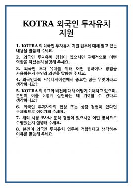 [면접] KOTRA 외국인 투자유치 지원 면접 질문 및 답변 합격 예문 기출 문항 최종 준비 자료-1페이지