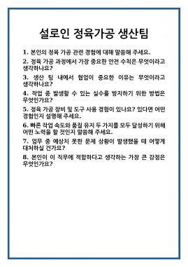 [면접] 설로인 정육가공 생산팀 면접 질문 및 답변 합격 예문 기출 문항 최종 준비 자료-1페이지
