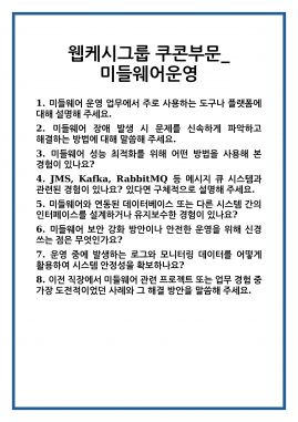 [면접] 웹케시그룹 쿠콘부문_미들웨어운영 면접 질문 및 답변 합격 예문 기출 문항 최종 준비 자료-1페이지