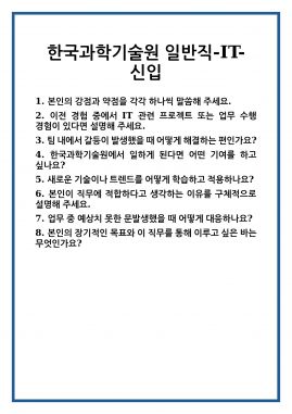 [면접] 한국과학기술원 일반직-IT-신입 면접 질문 및 답변 합격 예문 기출 문항 최종 준비 자료-1페이지