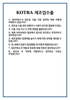 [면접] KOTRA 제조업수출 면접 질문 및 답변 합격 예문 기출 문항 최종 준비 자료-1페이지