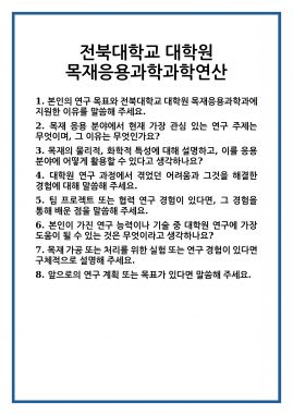 [면접] 전북대학교 대학원 목재응용과학과학연산 면접 질문 및 답변 합격 예문 기출 문항 최종 준비 자료-1페이지