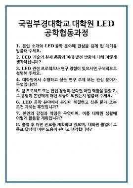 [면접] 국립부경대학교 대학원 LED공학협동과정 면접 질문 및 답변 합격 예문 기출 문항 최종 준비 자료-1페이지