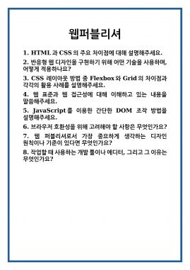 [면접] 웹퍼블리셔 면접 질문 및 답변 합격 예문 기출 문항 최종 준비 자료-1페이지