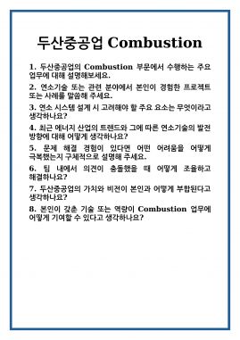 [면접] 두산중공업 Combustion 면접 질문 및 답변 합격 예문 기출 문항 최종 준비 자료-1페이지